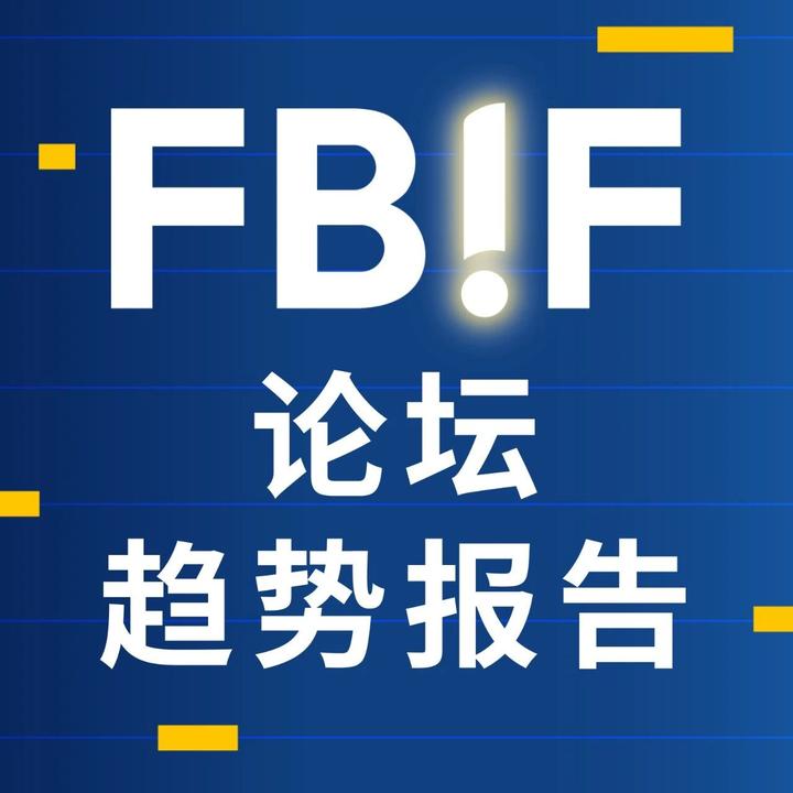 FBIF2025 | 11场行业前沿趋势报告 - 知乎
