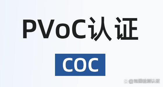 PVOC认证介绍（全面） - 知乎