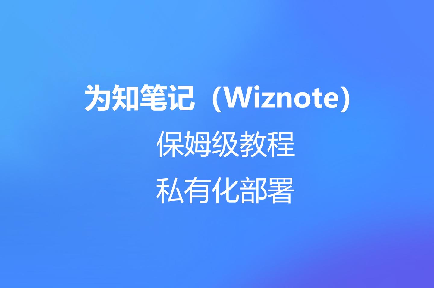 【保姆级教程】为知笔记（Wiznote） - 群晖Nas Docker私有化部署 - 知乎