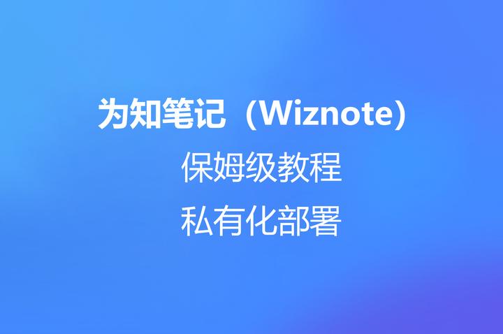 【保姆级教程】为知笔记（Wiznote） - 群晖Nas Docker私有化部署 - 知乎