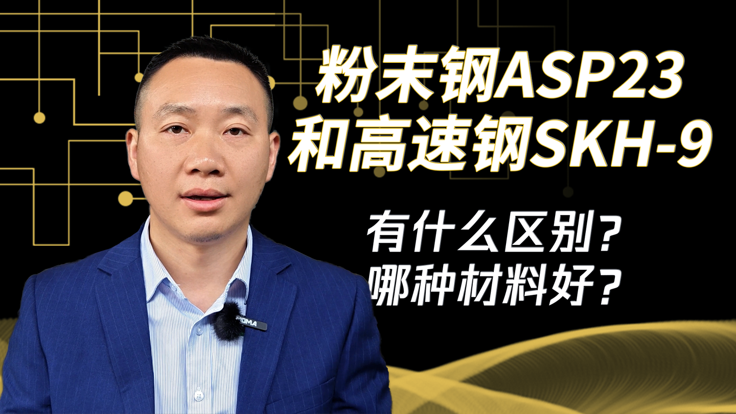 粉末高速钢ASP23是什么材料？ASP23和SKH-9有什么区别？ - 知乎