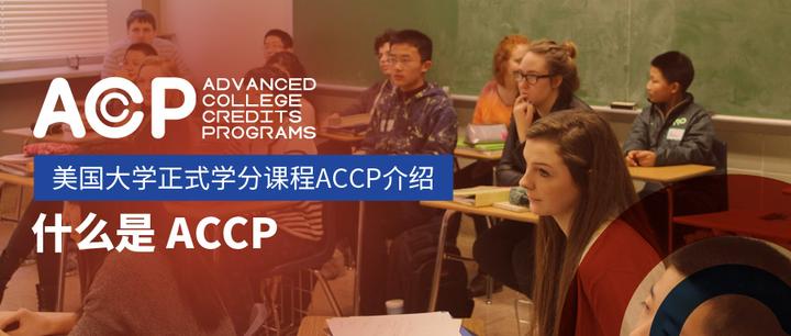 美国大学正式学分课程 ACCP 介绍之什么是 ACCP——赛尔教育 - 知乎