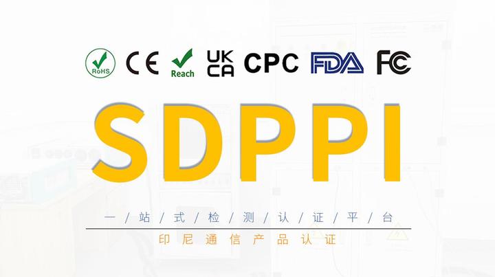 印度尼西亚SDPPI认证-介绍/作用/产品范围/申请流程/周期/有效期 - 知乎