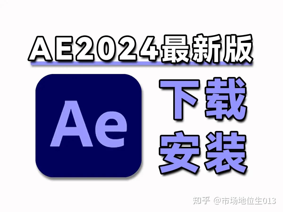 ae软件下载_ae软件版本大全_Adobe After Effects软件-下载安装包百度网盘资源分享 - 知乎