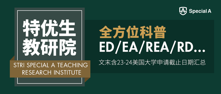 教研院｜全方位科普ED/EA/REA/RD...文末含2023-24美国大学申请截止日期汇总 - 知乎