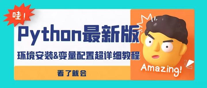 2021年最新版Python环境安装&变量配置超详细教程，你看了就会 - 知乎