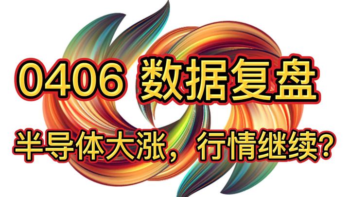 0406复盘，半导体大涨，还能继续吗？ - 知乎