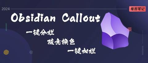 在Obsidian的“Callout”功能。 - 知乎