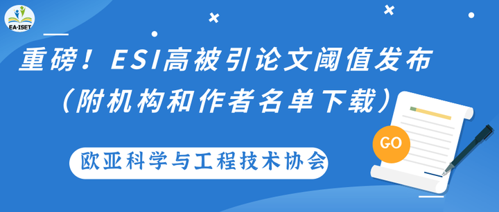 重磅！ESI高被引论文阈值发布（附机构和作者名单下载） - 知乎
