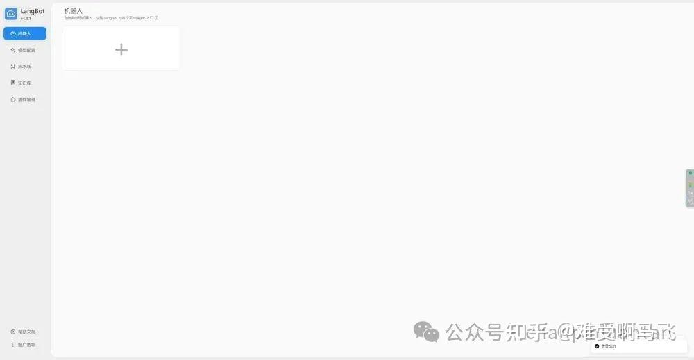 LangBot+Dify强强联合！手把手教你搭建任意平台的智能聊天机器人！ - 知乎