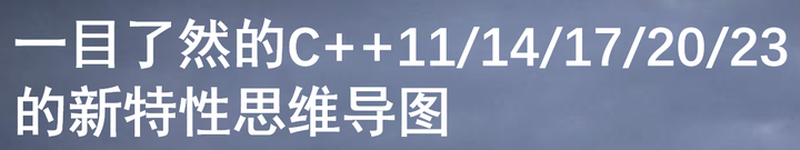 一目了然的C++11/14/17/20/23的新特性思维导图 - 知乎