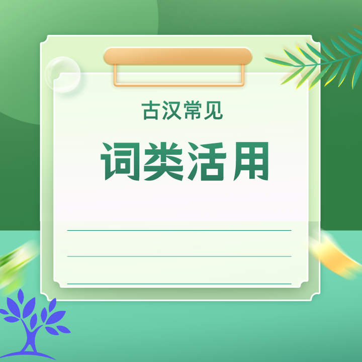 【古汉】词类活用 知乎