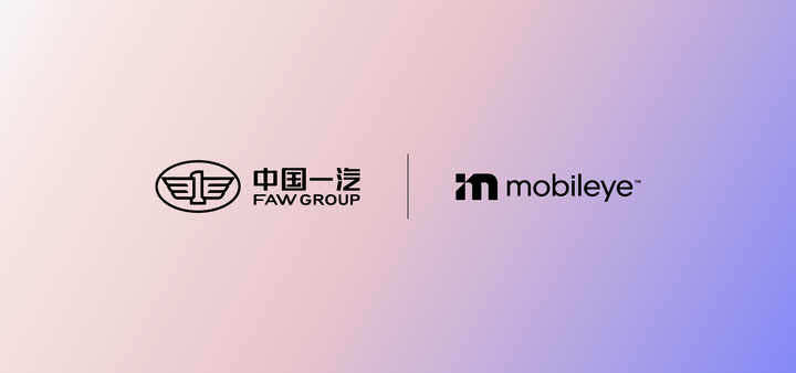 中国一汽与Mobileye在自动驾驶领域达成战略合作 - 知乎