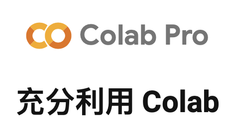 深度体验Colab Pro，欢迎大家在评论区交流～ - 知乎