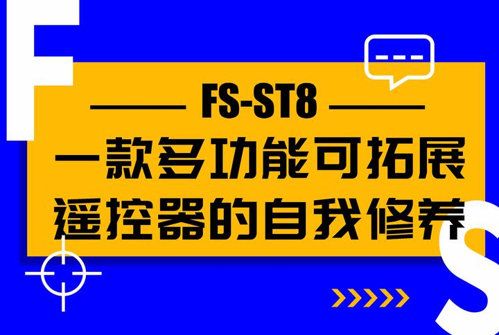 FS-ST8：一款多功能可拓展遥控器的自我修养 - 知乎