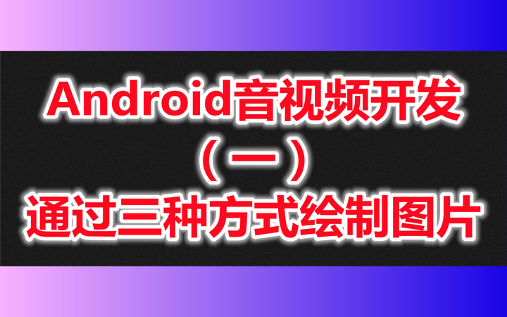 Android音视频开发(一):通过三种方式绘制图片 知乎