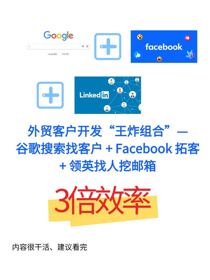 外贸客户开发“王炸组合”— 谷歌搜索 + Facebook+ 领英精准拓客 - 知乎