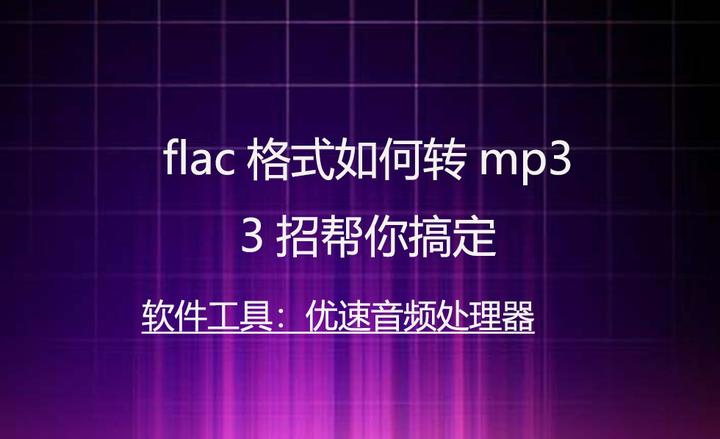 flac格式如何转mp3，3招帮你搞定 - 知乎