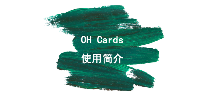 心灵卡牌基础理论——OH Cards使用简介 - 知乎