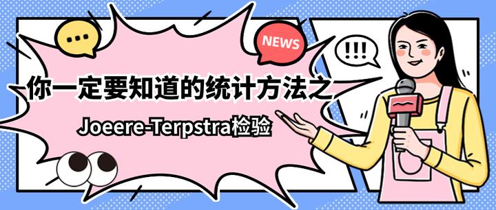 你一定要知道的统计方法之Joeere-Terpstra检验 - 知乎
