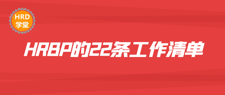 HRBP的22条工作清单（收藏版） - 知乎