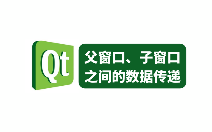Qt父窗口、子窗口之间的数据传递 知乎 