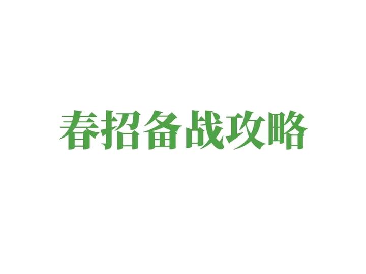 2023届应届生如何备战春招? 知乎