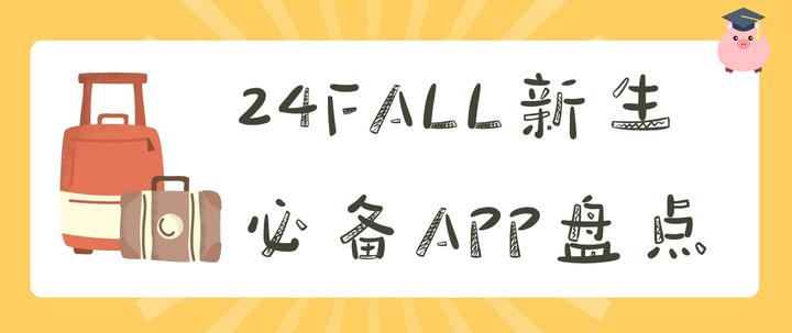 行前准备丨24FALL新生必备的APP（英国篇） - 知乎