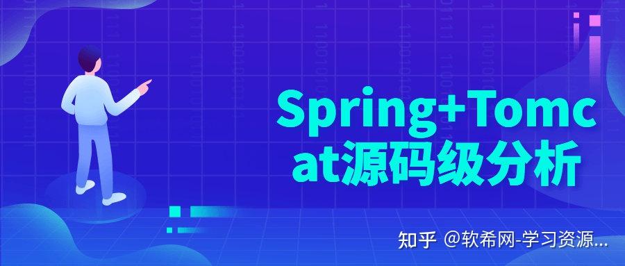 Spring+Tomcat源码级分析视频课程 - 知乎