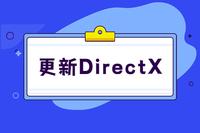 怎么在Windows电脑更新 DirectX ？ - 知乎