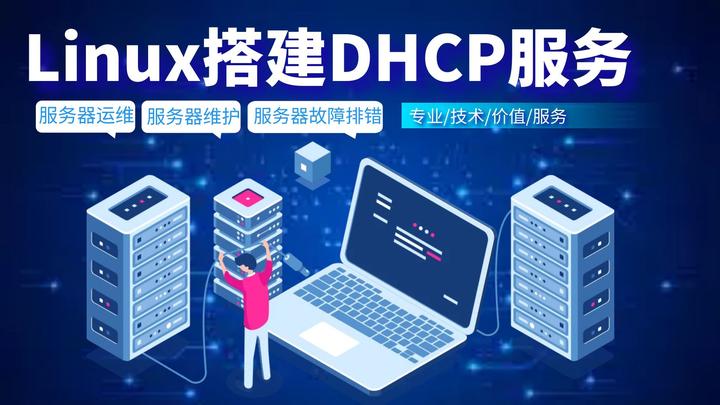 Linux搭建DHCP服务的详细步骤 - 知乎