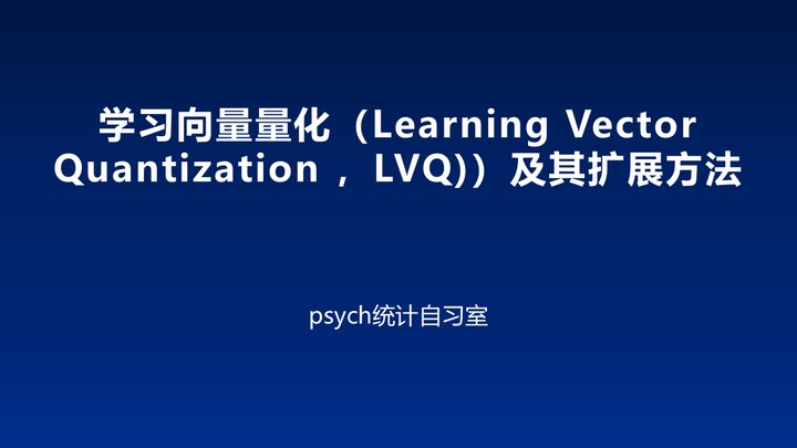 学习向量量化（Learning Vector Quantization ，LVQ)）及其扩展方法 - 知乎