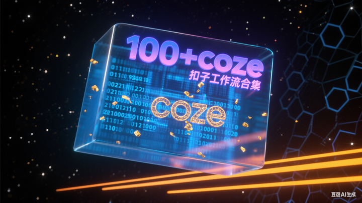 无需开会员即可使用的100+coze扣子工作流合集 - 知乎