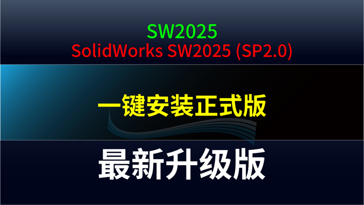 SolidWorks SW2025 (SP2.0) 一键安装正式版（附安装包） - 知乎