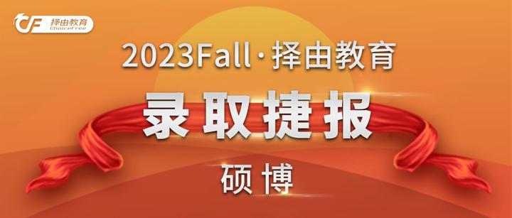 2023Fall硕博捷报丨UCB工业工程与运筹学、UMich工程、UIUC数学博士，剑桥、芝大、宾大……硕士Offer雨来袭！ - 知乎