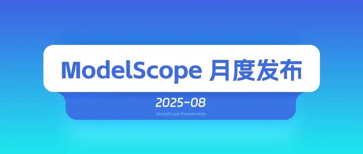 ModelScope魔搭25年8月发布月报 - 知乎