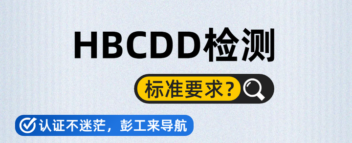 六溴环十二烷HBCDD检测标准要求是？ - 知乎