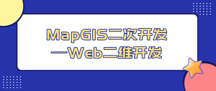 MapGIS二次开发 —Web二维开发 - 知乎
