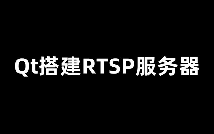 Qt 搭建 RTSP 服务器 - 知乎