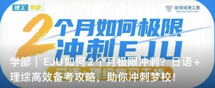 学部｜EJU如何2个月极限冲刺？日语+理综高效备考攻略，助你冲刺梦校！ - 知乎