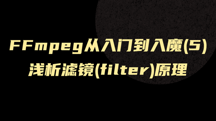 FFmpeg从入门到入魔(5)：浅析滤镜(filter)原理 - 知乎
