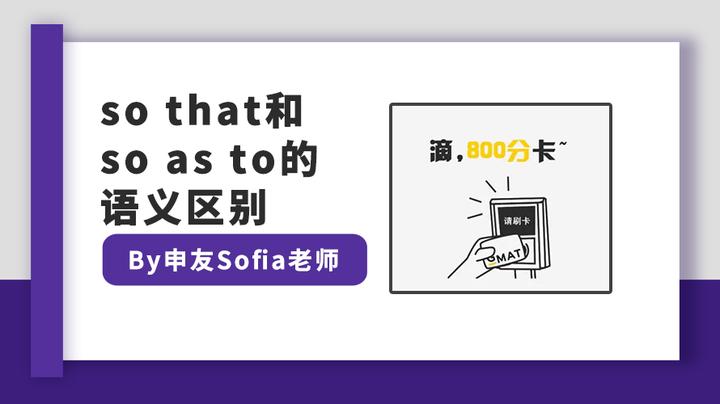 关于so that和so as to的语义区别 - 知乎