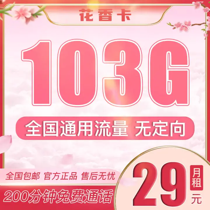 还缺一张大流量低月租的正规流量卡吗？29元103G全部通用流量+200分钟通话的花香卡，免费领取攻略 - 知乎