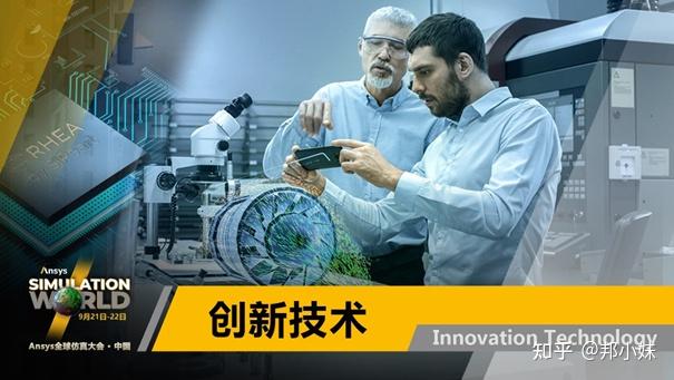 Simulation World | 2022年Ansys全球仿真大会专题分会场——创新技术 - 知乎