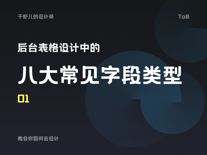 后台表格设计中的八大常见字段类型 知乎