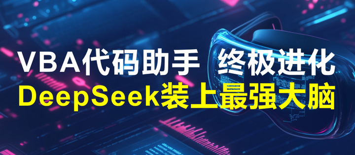 给DeepSeek装上最强大脑，CTRl+I一键提问编写VBA代码 - 知乎