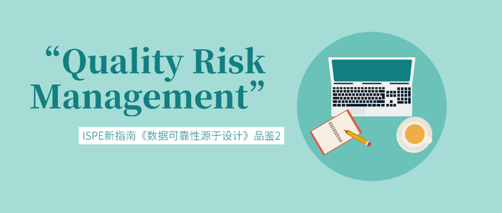 “Quality Risk Management” - ISPE新指南《数据可靠性源于设计》品鉴2 - 知乎