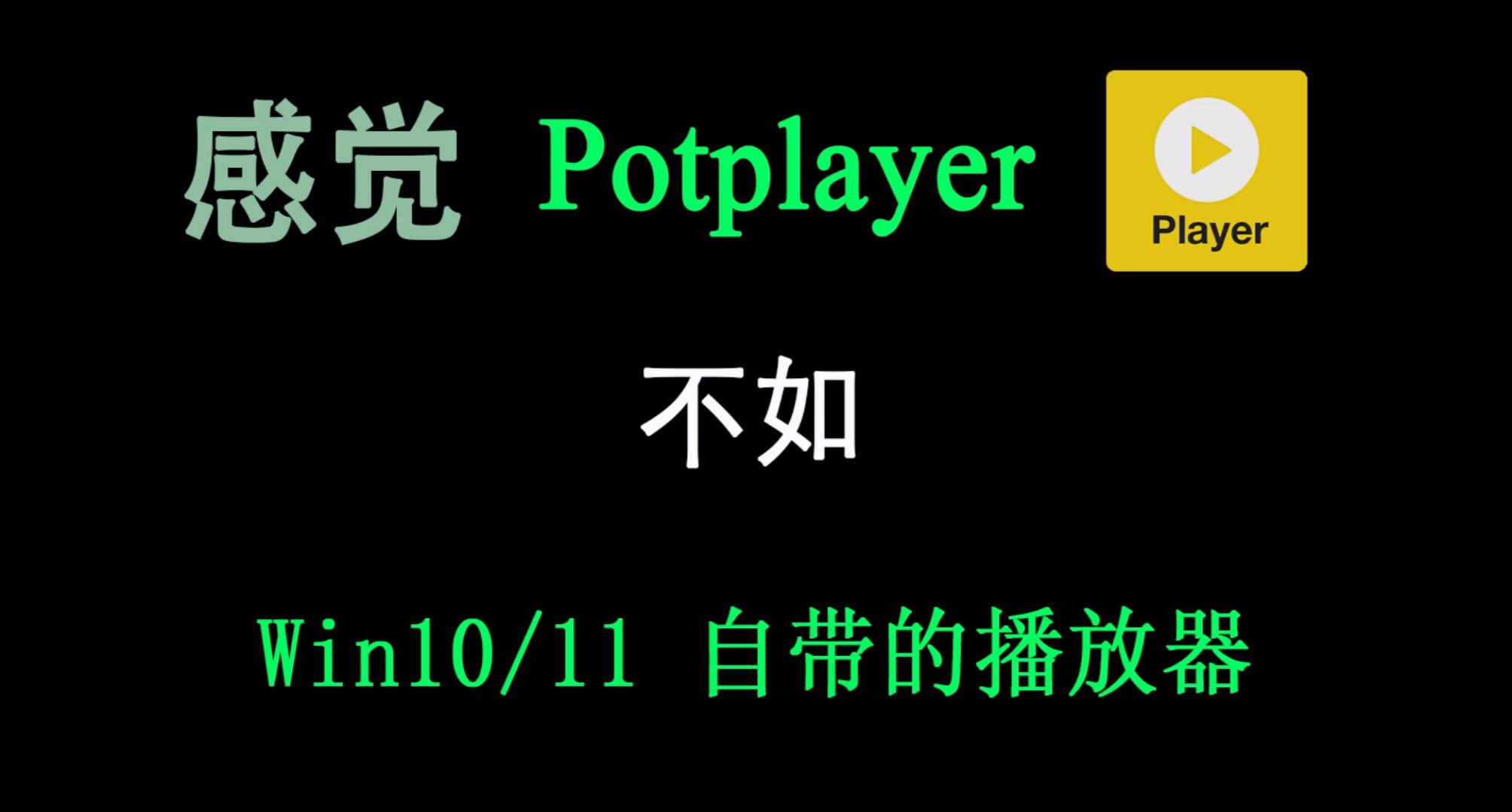 potplayer在哪下载？ - 知乎