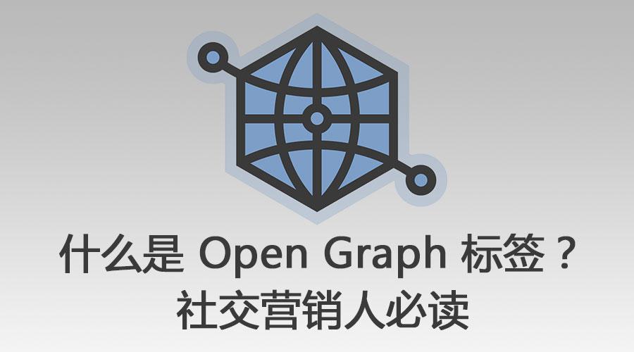 什么是 Open Graph 标签？不懂你还做什么社交营销优化？！ - 知乎