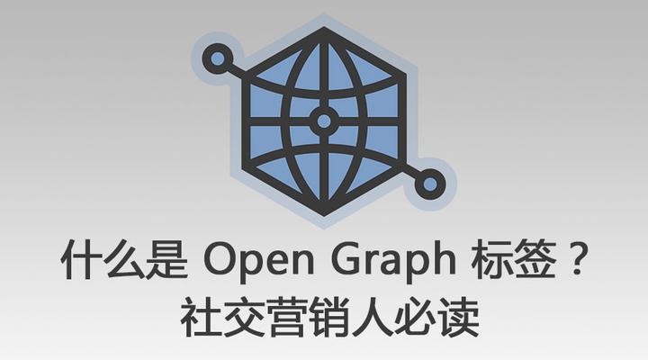 什么是 Open Graph 标签？不懂你还做什么社交营销优化？！ - 知乎